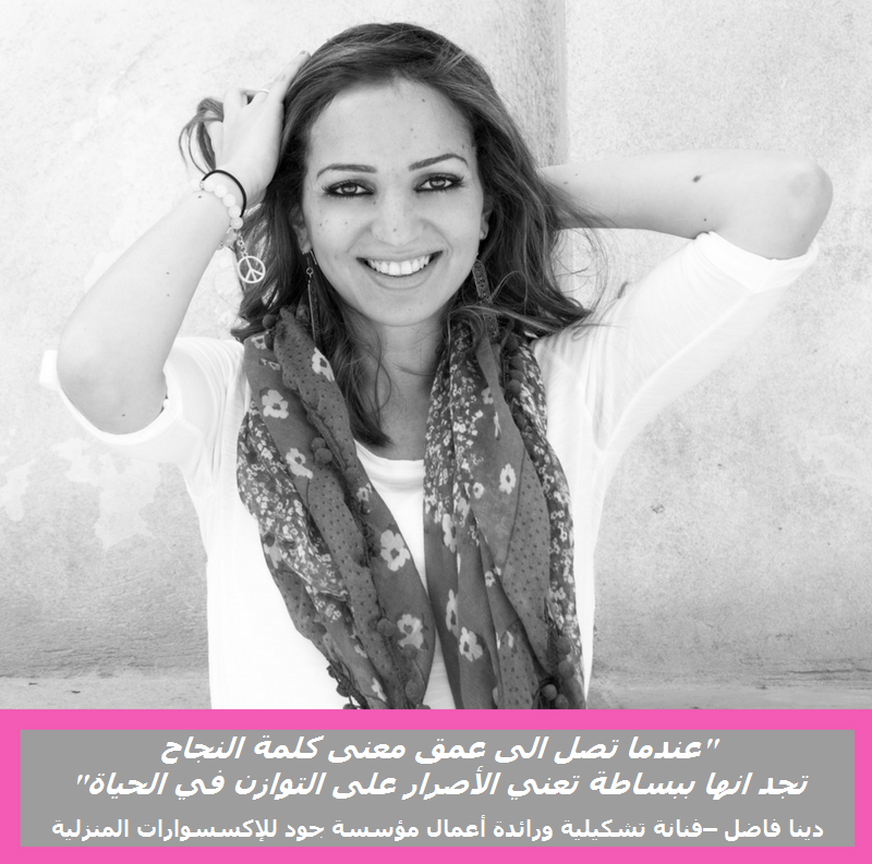 قصة رائدة أعمال مصرية جمعت بين الفن التشكيلي و صناعة منتج مصري متميز له ...